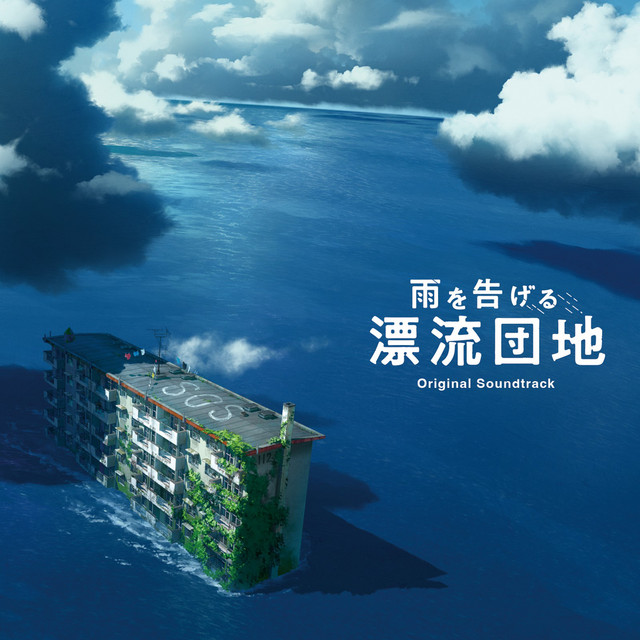 Listen to Ame wo Tsugeru Hyouryuu Danchi Original Soundtrack on Spotify & Apple Music ...